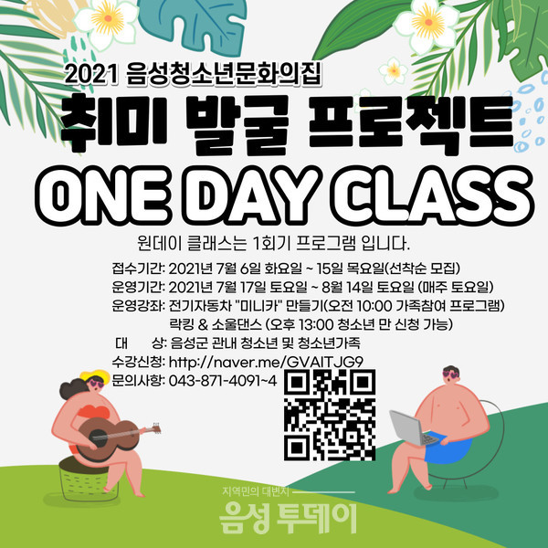 여름방학 취미발굴 프로젝트 ONE DAY CLASS 신청하세요~!